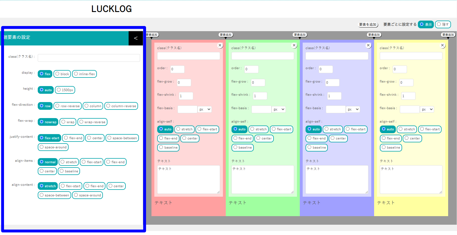 【HTML＆CSS】flexを簡単に試せるツールの使い方 ｜ LUCKLOG